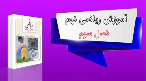 ریاضی نهم فصل 3 شبکه آموزش استاد ریاضی