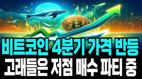 비트코인 전망 비트코인 4분기 가격 반등 고래들은 저점 매수 파티 중 Youtube