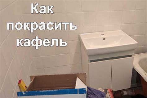 Как покрасить кафельную плитку подробное руководство