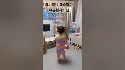 유유형제 Sing A Song 조니조니 예스파파 Youtube