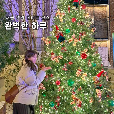 완벽한 하루 크리스마스 데이트 서울 연말 데이트 코스 추천 네이버 블로그