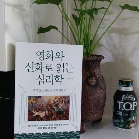 인문 영화와신화로읽는심리학