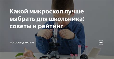 Какой микроскоп лучше выбрать для школьника: советы и рейтинг ...