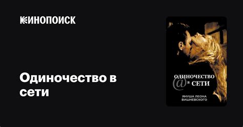 Одиночество в сети — Кинопоиск