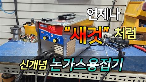 신제품 신개념 논가스용접기 철 스텐 용접을 편리하게~ 착한가격 Youtube