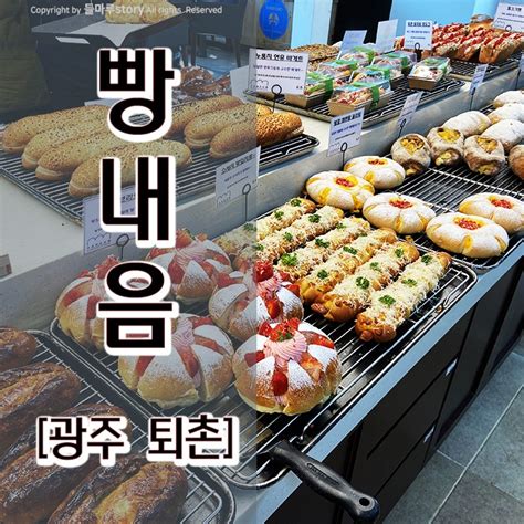 빵내음 다양한 빵 먹음직한 색감 경기 광주 퇴촌 베이커리 카페 네이버 블로그