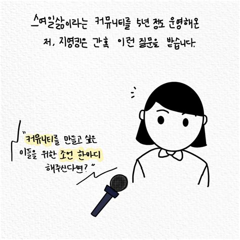 5년 동안 스여일삶 커뮤니티를 운영하며 느낀 점
