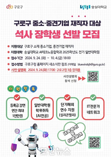 구로구 숭실대 Ai테크노융합학과 석박사 과정 장학생 모집