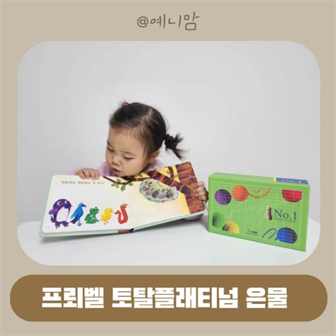 유아전집 프뢰벨 토탈플래티넘 은물과 함께한 아기전집 네이버 블로그