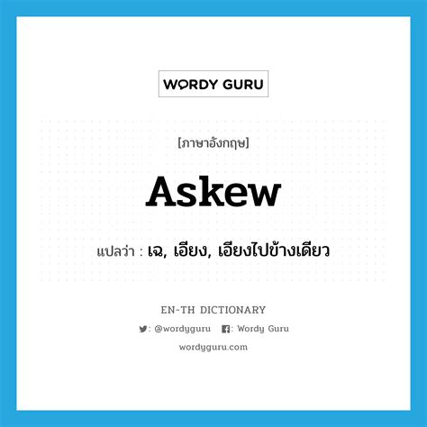 Askew แปลว่า คำศัพท์ในกลุ่มประเภท Adv