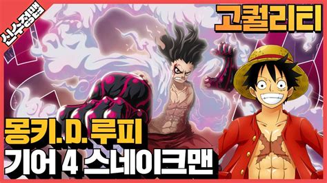 새로온 편집자 신수정맵 루피 기어4 스네이크맨 Youtube