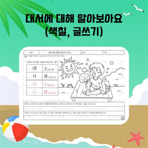 만자디자인 여름 절기 인지 묶음자료 대서 유치원 어린이집 요양시설 미술 색칠하기 글쓰기 활동지