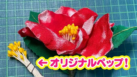 【一越ちりめん】椿（つばき）のつまみ細工 材料・パーツ特集｜京都ちりめん友禅 和一