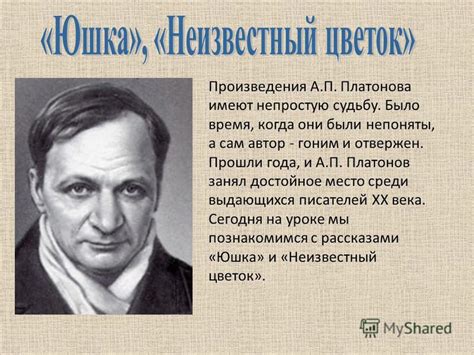 Презентация на тему: "Произведения А.П. Платонова имеют непростую ...