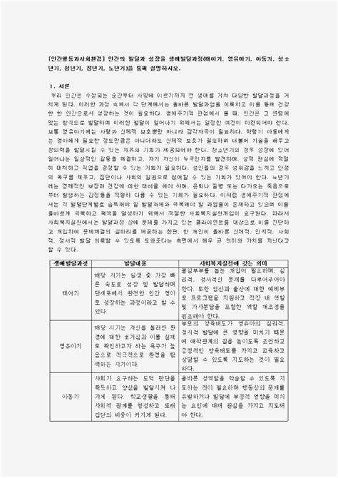 인간의 발달과 성장을 생애발달과정태아기 영유아기 아동기 청소년기 청년기 장년기 노년기을 통해 설명하시오