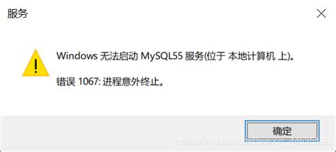 windows无法启动mysql服务 位于本地计算机）错误1067进程意外终止 windows无法启动mysql服务1067 csdn博客