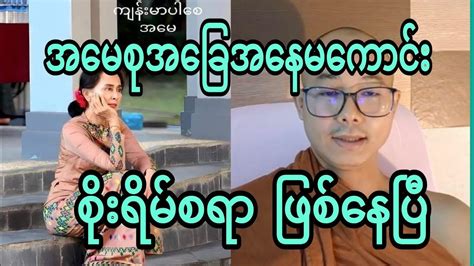အမေစု အခြေအနေမကောင်းဖြစ်နေပြီလို့ နွေဦးဆရာတော်ပြော Youtube