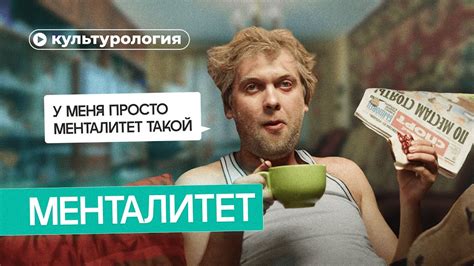 Существует ли менталитет? - YouTube