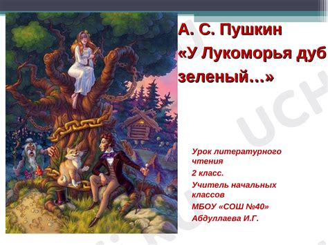 📈 Презентация №3 по теме “Презентация по теме А С Пушкин У ЛУКОМОРЬЯ ДУБ ЗЕЛЁНЫЙ ” для 2