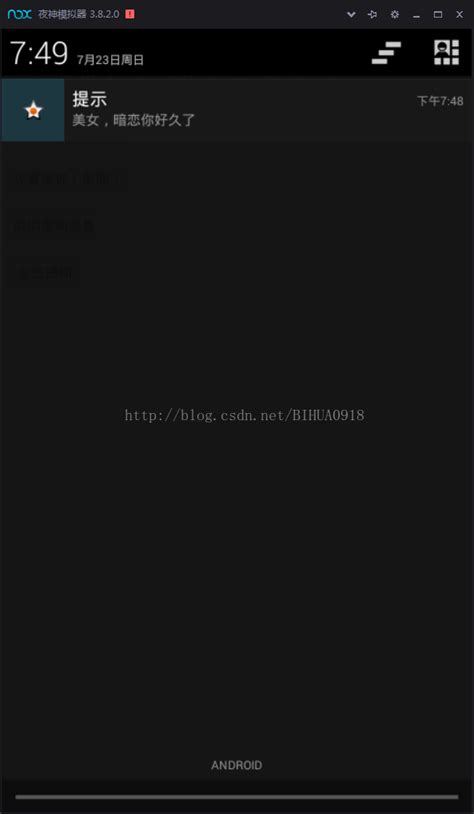 安卓手机使用notificationmanager弹出消息框，在上拉工具栏中 android notificationmanager 在页面上