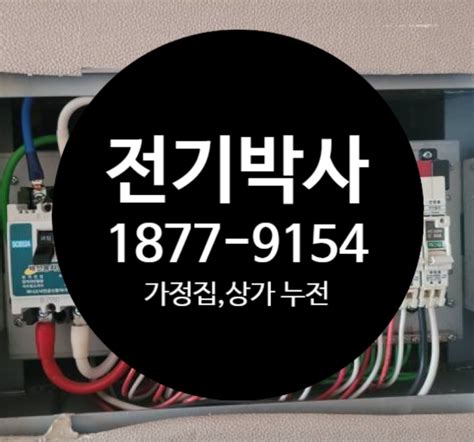 성복동전기공사 신봉동전기수리 수지구전업사 용인 누전 출장 네이버 블로그
