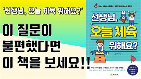 선생님 오늘 체육 뭐해요 이 질문이 불편했다면 이 책을 보세요 Youtube