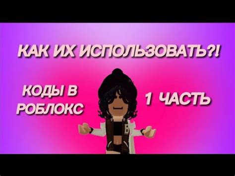 коды в роблоксе и как их использовать (1 часть) - YouTube