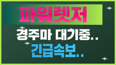 파워렛저 경주마 대기중 긴급속보 Youtube