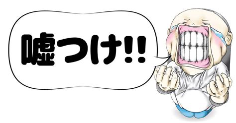 色と嘘（うそ）は重ねるほど黒くなる！”自己防衛と嘘（うそ）を見抜く力が必要です”｜さらちまい＋🍀