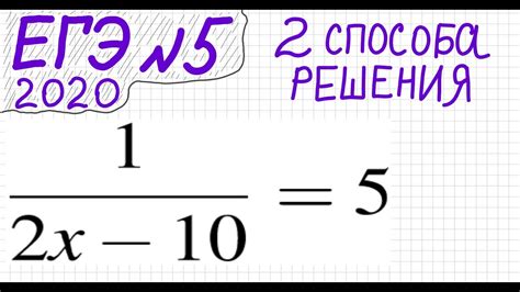 ЕГЭ №5 Как решать уравнение с дробью 1 2x 10 5 Стандартный способ