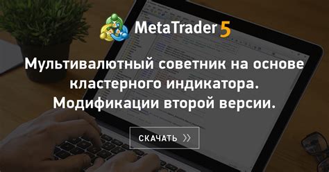 Скачать бесплатно эксперт Мультивалютный советник на основе кластерного индикатора Модификации