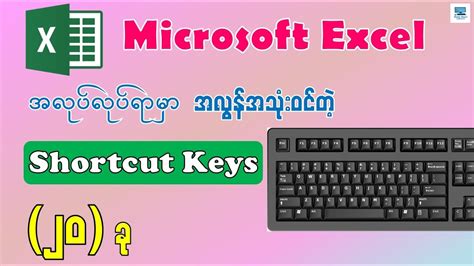 အလုပ်လုပ်ရာမှာ လွယ်ကူလျင်မြန်စေတဲ့ Excel Shortcuts ၂၀ ခု Youtube
