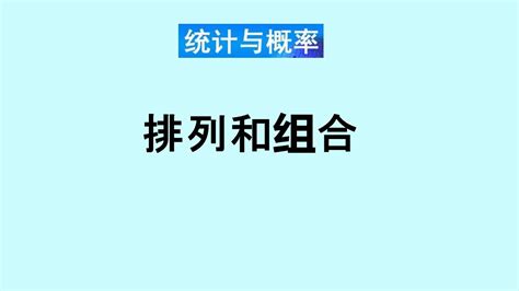 张老师教统计学讲解 排列与组合 YouTube