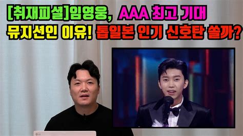 취재피셜 임영웅 일본 인기 신호탄 쏠까 Aaa 최고 기대 뮤지션 이유 기자형의 백발백중 147 Youtube