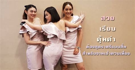 สวย เรียบ และคุ้มค่า ต้องชุดราตรีแบบสั้นสำหรับงานเช้าควบเที่ยง Rent Sheep ร้านเช่าชุดราตรี ชุด