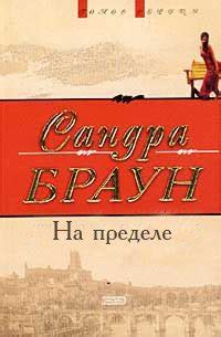 Книга "На пределе" - Сандра Браун скачать бесплатно, читать онлайн