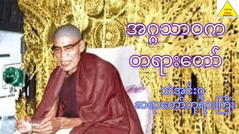 အဂ္ဂသာဝက တရားတော် သဲအင်းဂူဆရာတော်ဘုရားကြီး Youtube