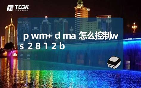 Pwmdma怎么控制ws2812b 天成高科集团