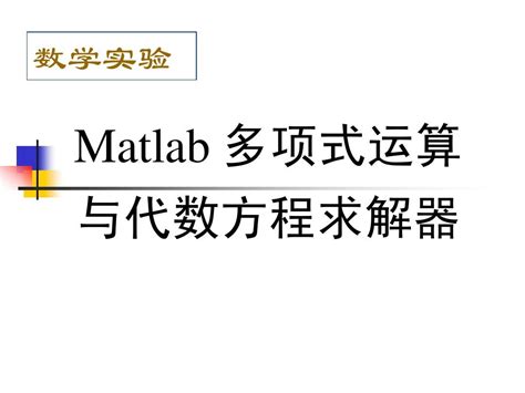 Matlab 多项式运算与代数方程求解器word文档在线阅读与下载无忧文档