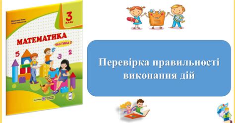 Перевірка правильності виконання дій Презентація уроку математики 3 клас за підручником М Козак