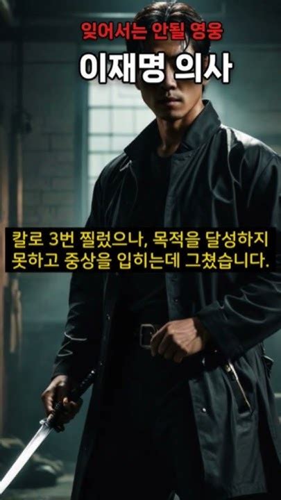 잊어서는 안될 영웅 이재명 의사독립운동가애국자순국선열이재명역사한국사 Youtube