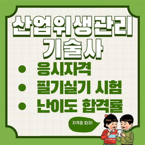 산업위생관리기술사 응시자격 필기 실기시험 및 합격률