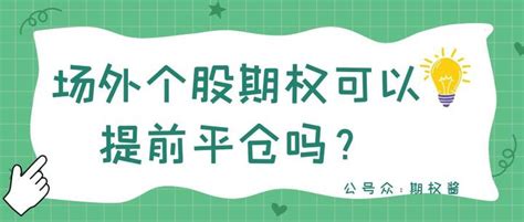 场外个股期权可以提前平仓吗？ 知乎