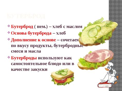Презентация "Технология приготовления бутербродов"