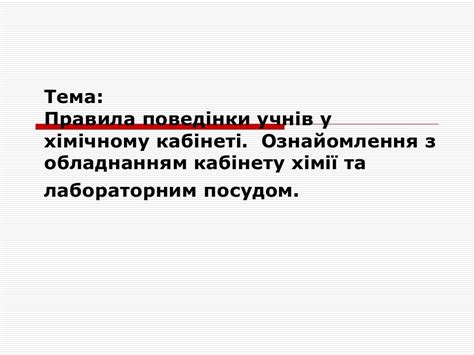 Презентація до уроку хімії у 7 класі на тему Правила поведінки учнів у хімічному кабінеті