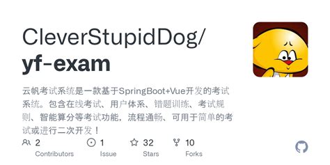 GitHub CleverStupidDog yf exam 云帆考试系统是一款基于SpringBoot Vue开发的考试系统包含在线考试用户体系错题训练考试规则智能算分等考试