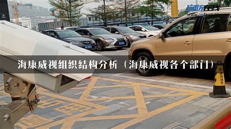 海康威视组织结构分析（海康威视各个部门） 安防在线