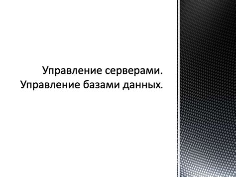 Управление серверами Управление базами данных Online Presentation