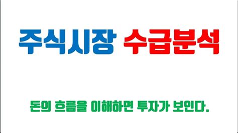 행복씨앗의 주식시장 돈 흐름 분석 주식투자 And 수급분석 Youtube