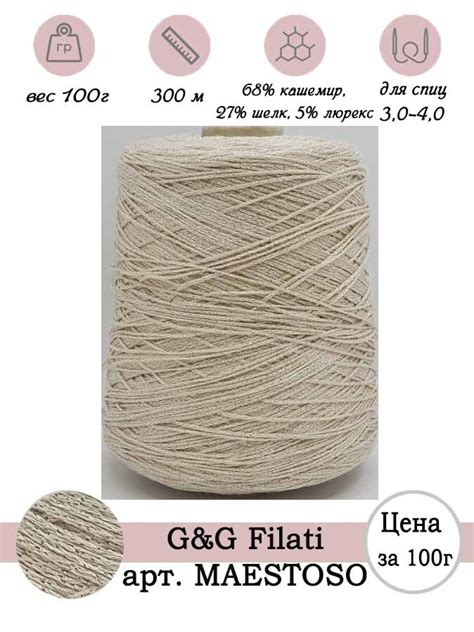 Итальянская бобинная пряжа G&G Filati MAESTOSO / пряжа для ручного ...